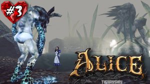 American McGees Alice прохождение #3 Долина слёз