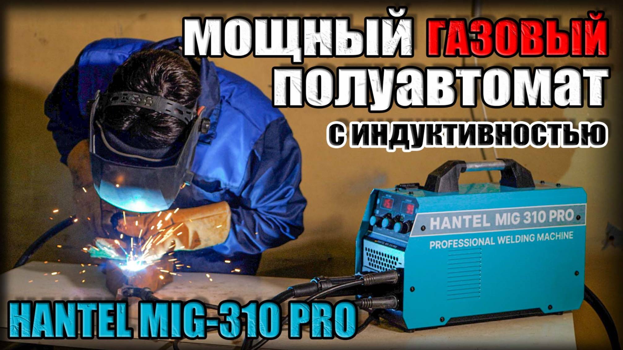 ЧТО УМЕЕТ HANTEL MIG 310 PRO? ОБЗОР И РЕАЛЬНАЯ СВАРКА!