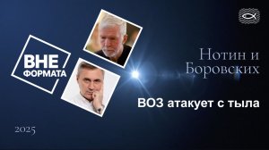 ВОЗ атакует с тыла