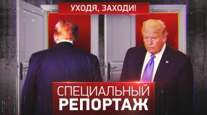 Уходя, заходи!