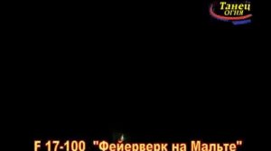 Фейерверк на Мальте F 17-100