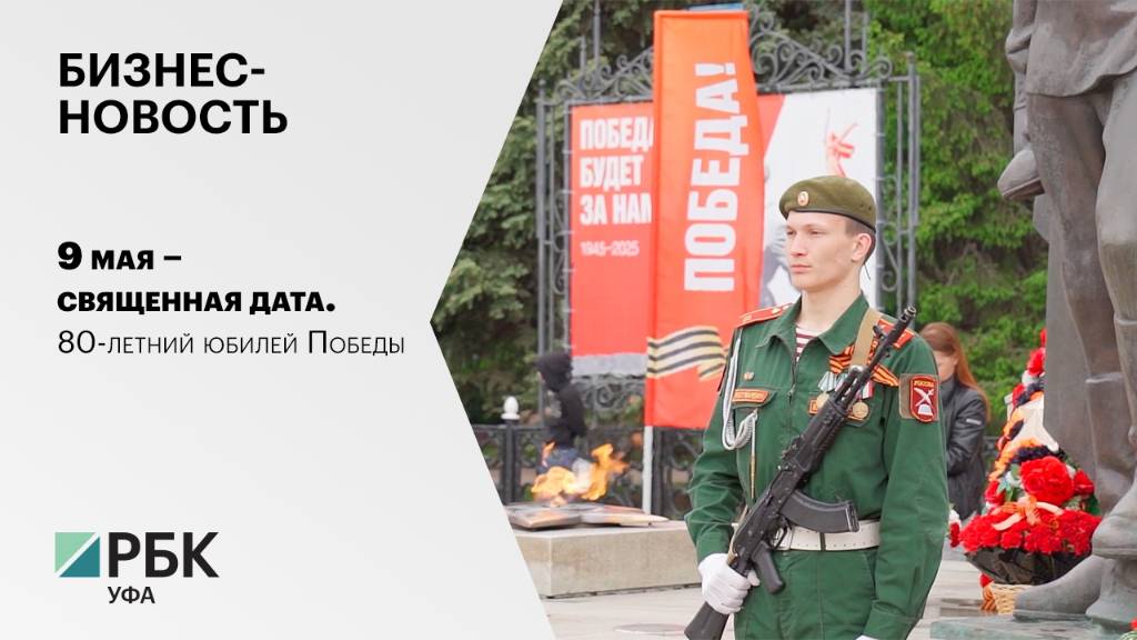 Бизнес-новость. 9 мая – священная дата.
80-летний юбилей Победы
