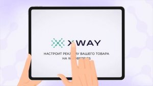 XWAY | OLV ролик 3