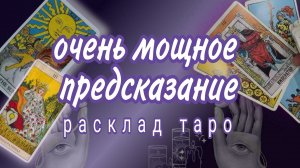 ❗200% ТОЧНО❗ЗАБЫТОЕ СТАРИННОЕ ГАДАНИЕ❗Онлайн расклад #картытаро