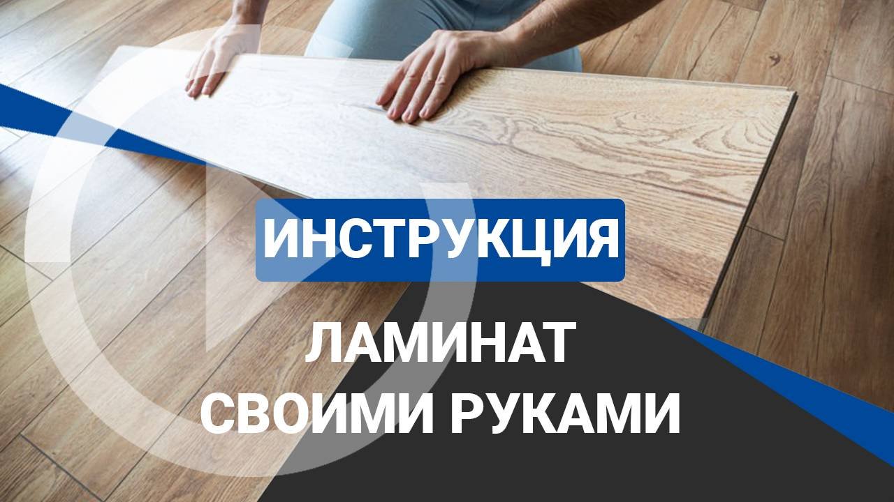 Как укладывать ламинат одному. Технология монтажа, пошаговая инструкция