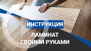 Как укладывать ламинат одному. Технология монтажа, пошаговая инструкция