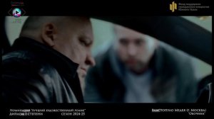 Диплом 1 ст. «Лучший художественный ролик»:  «Обочина» – Медея Властопуло (г. Москва)