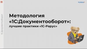 Методология 1С:Документооборота: лучшие практики команды 1С-Рарус - 16.04.2025