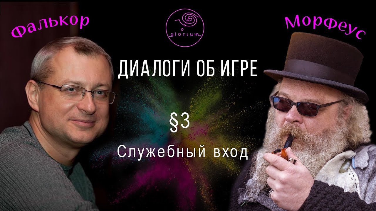Служебный вход | Петр Немой | Диалоги об Игре §03