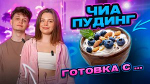 ЧИА ПУДИНГ | ГОТОВКА С...