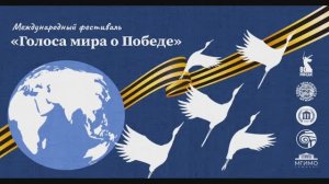 Международный фестиваль «Голоса мира о Победе»