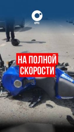Мотоцикл разорван на части после столкновения с кроссовером