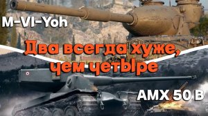 Tanks BLITZ (WOT Blitz) M-VI-Yoh vs AMX 50b. Барабанные тяжи Х уровня!