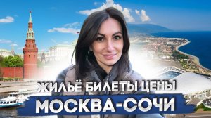 Москва Сочи. Цены на авиабилеты. Аренда жилья в Сочи