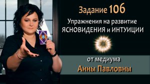 Тест на развитие интуиции и ясновидения - 106 Задание. Как развить ясновидение. Тест на интуицию