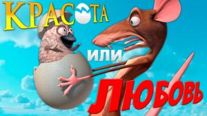 Красота или любовь!? | Обзор мультфильма Гадкий утёнок и я | #Animalogy