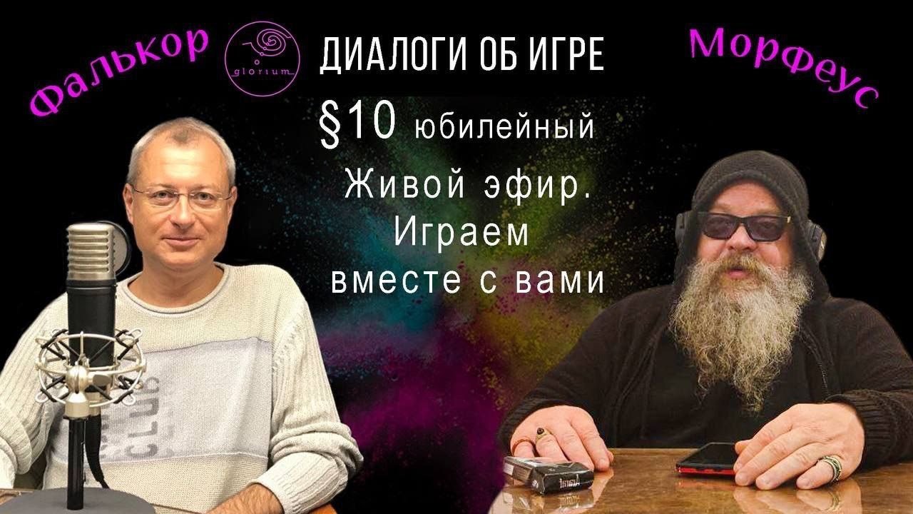 Играем вместе с вами | Петр Немой | Диалоги об Игре §10