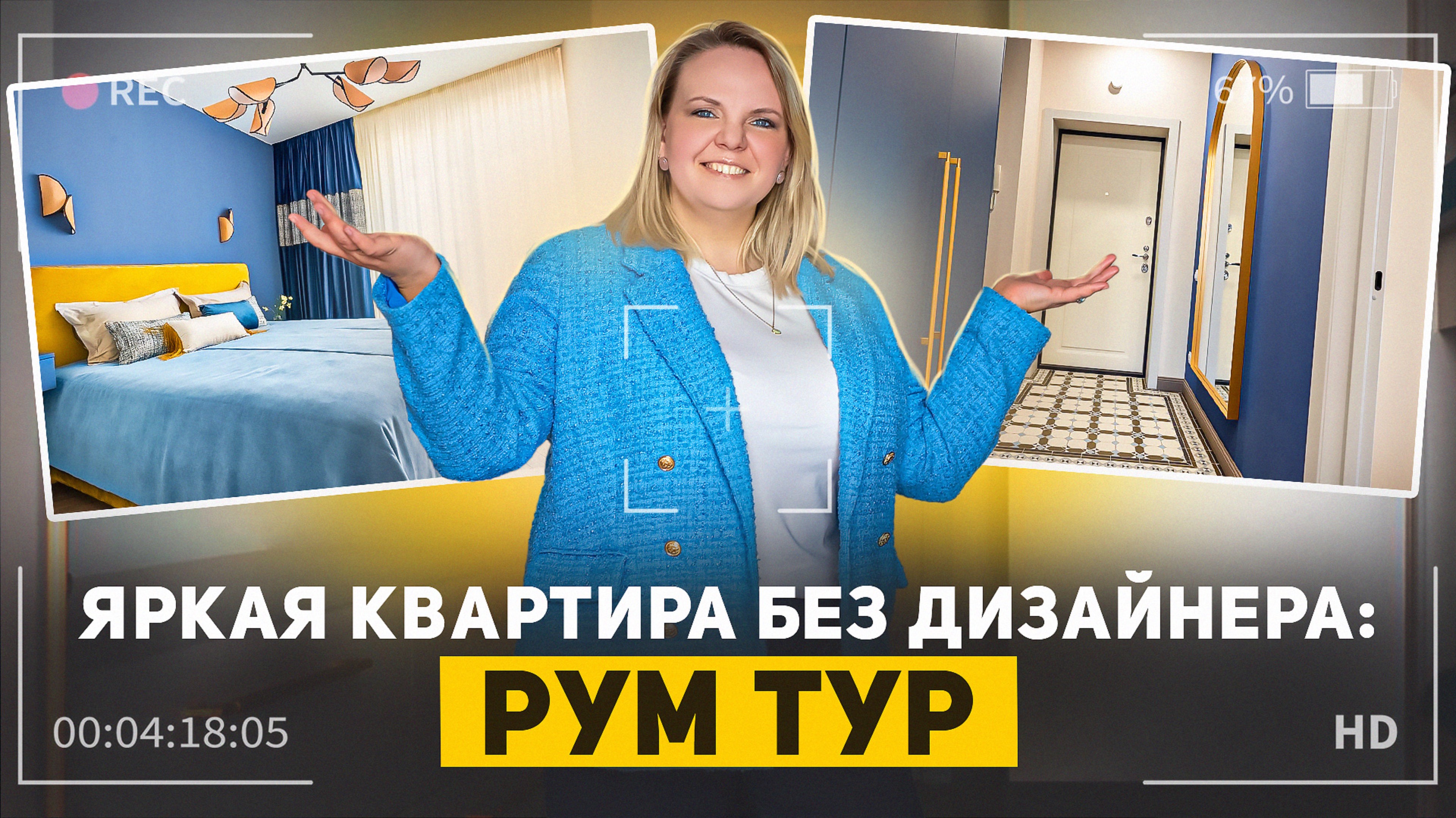Из серой новостройки - в яркий интерьер | Уют 60 м2 | румтур