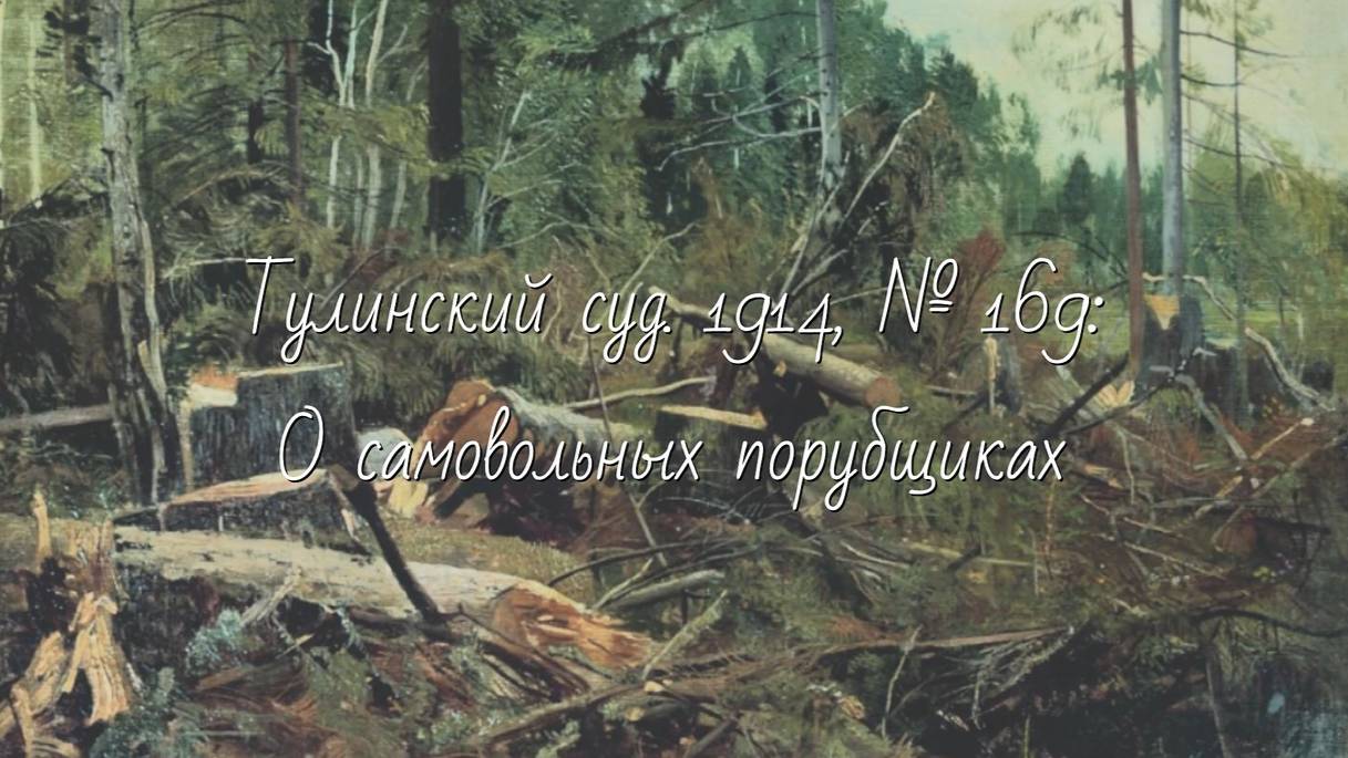 Дело о самовольных порубщиках (Тулинская волость, год 1914-й)