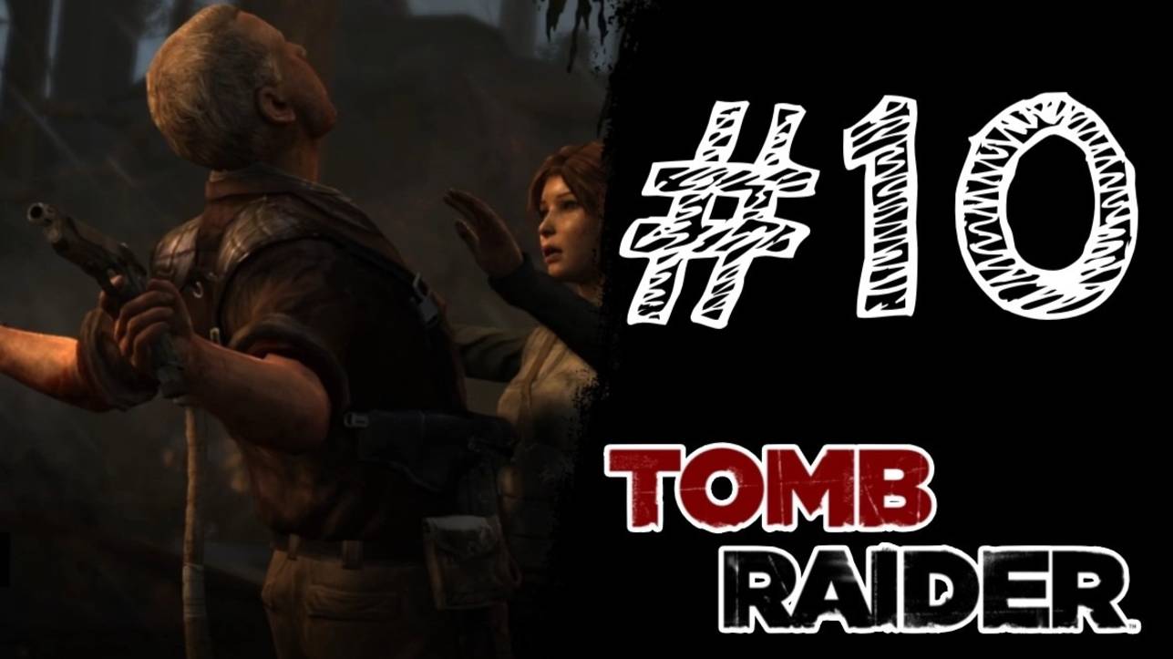 РОТТ ПОГИБ! Прохождение #10 - Tomb Raider (2013).
