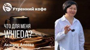 Что для меня Whieda?