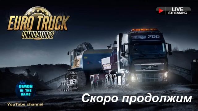 Euro Truck Simulator 2 | фармлю на грузовик Scania | Вечерний стрим.