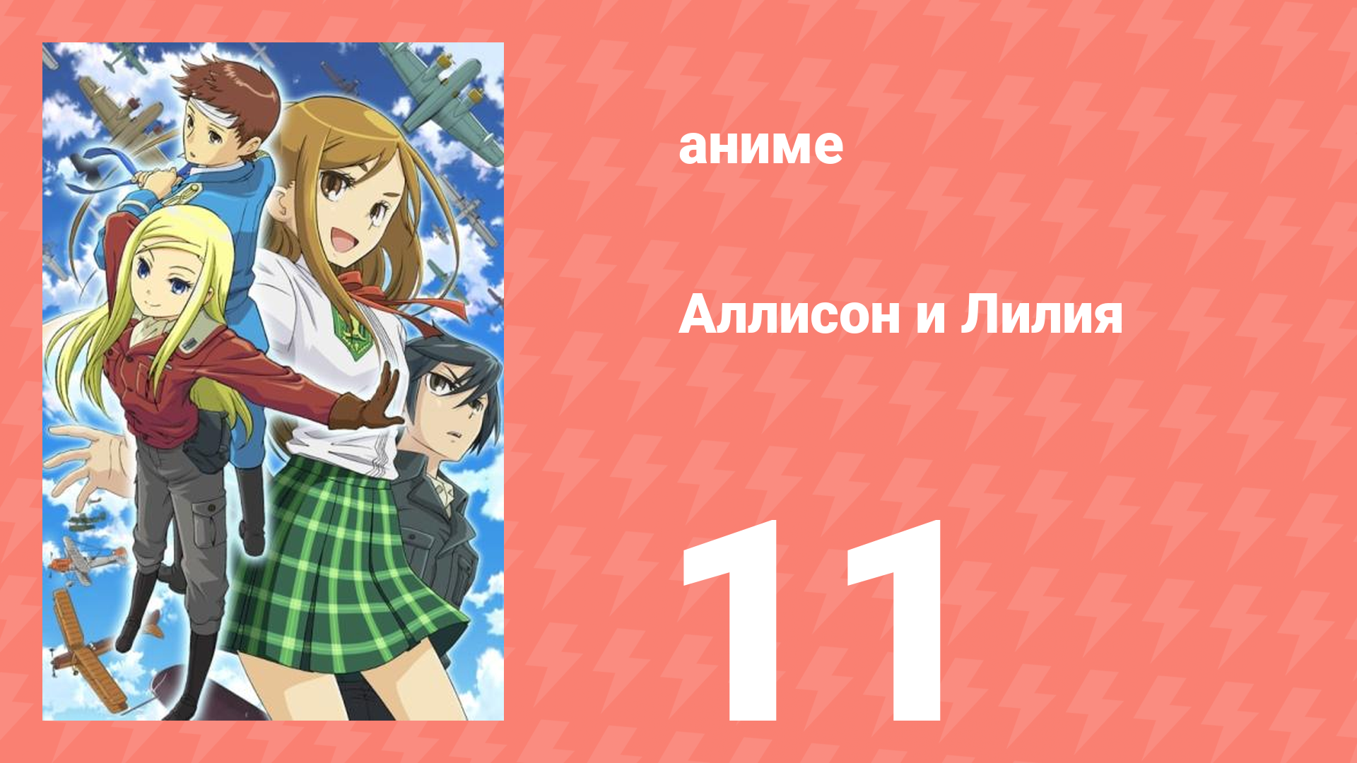 Аллисон и Лилия 11 серия (аниме-сериал, 2008)