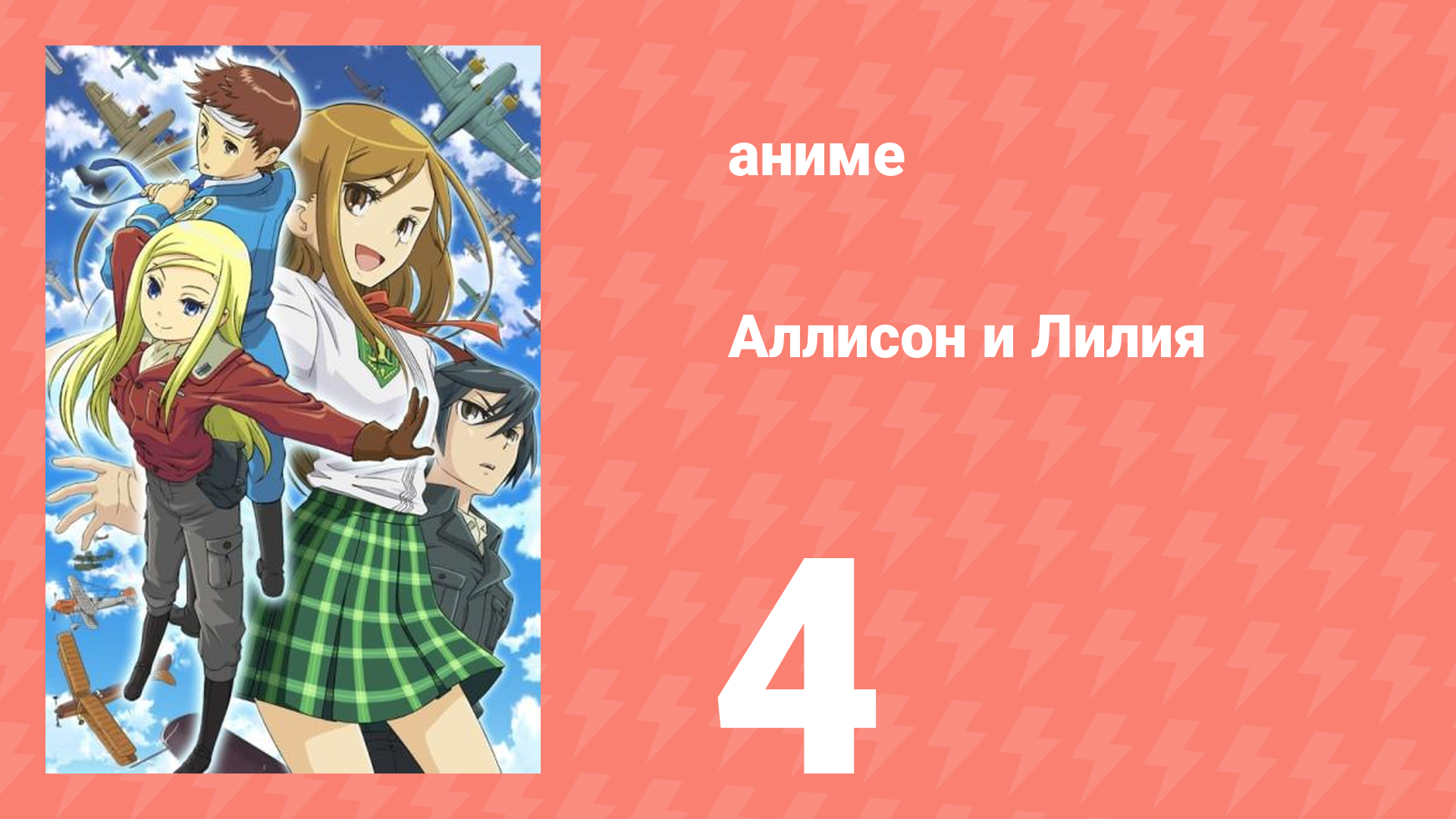 Аллисон и Лилия 4 серия (аниме-сериал, 2008)