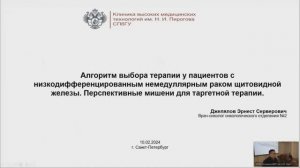Алгоритм выбора терапии у пациентов с низкодифференцированным немедуллярным раком щитовидной железы.
