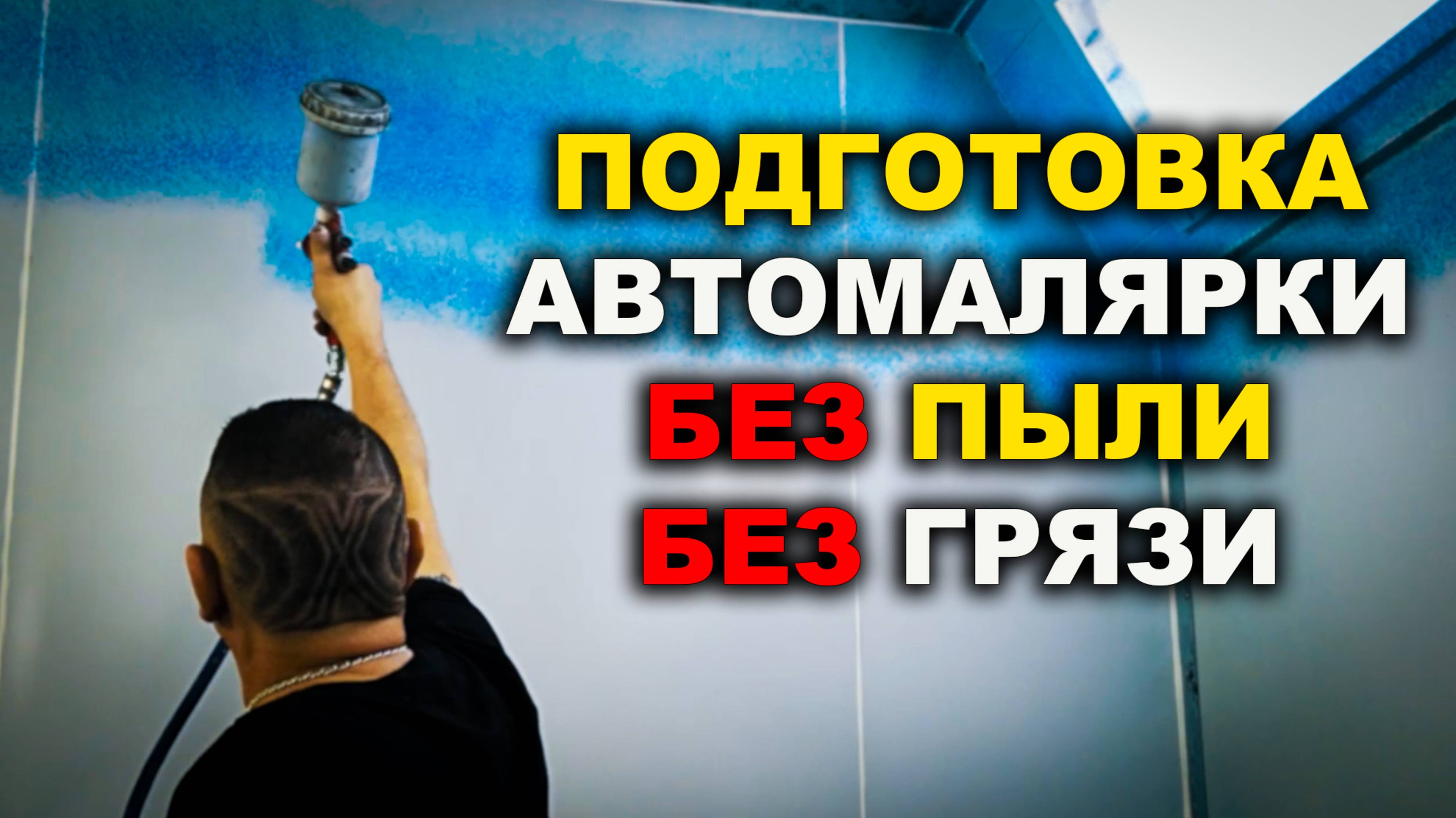 Обработка стен в малярке, от пыли и грязи