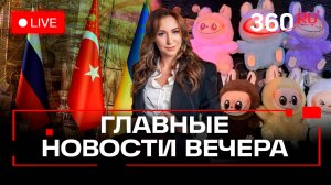Стамбульские переговоры. У депрессивных отнимут права. Куклы лабубу. Стрим. Орехова