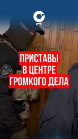 За должностные преступления арестованы бывшие и действующие приставы