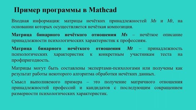 Композиция бинарных нечётких отношений в Mathcad