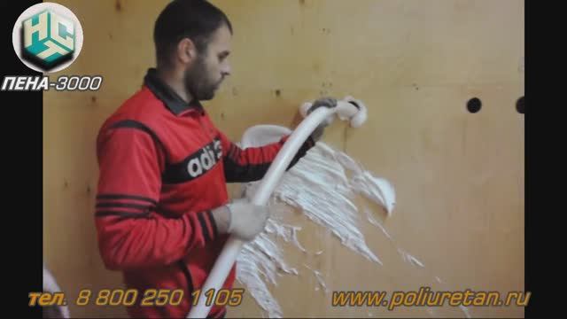 Пеноизол, заливка каркасных коттеджей, ПЕНА-3000,НСТ