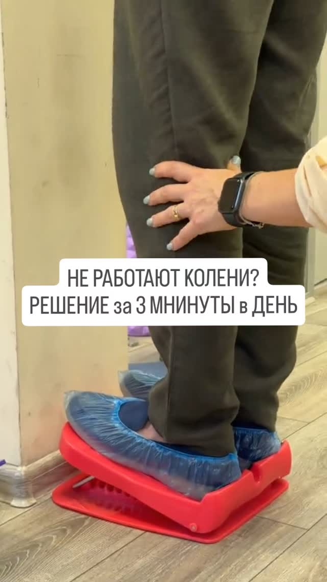 Не работают колени? Кривые ноги?  Опираетесь на пальцы?  Делайте это упражнение 3 минуты в день