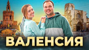 Валенсия — обзор, достопримечательности, пляж, еда, советы — от центра до Ла-Побла-де-Фарнальс