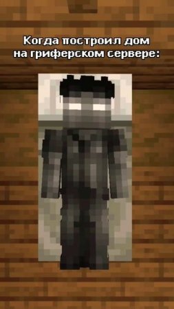 Когда построил дом на анархии: #майнкрафт #minecraft #юмор