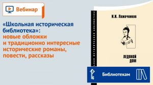 "Школьная историческая библиотека": новые обложки и традиционно интересные исторические романы