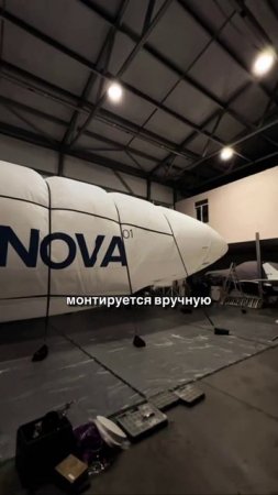 Дирижабль NOVA-01 скоро в небе