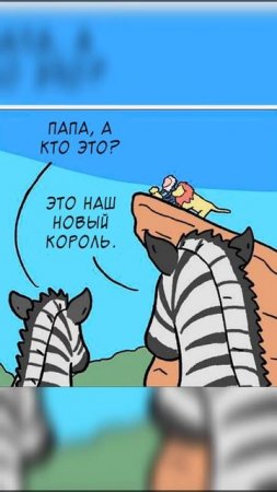 Лютые приколы в комиксах. Король лев. #Shorts