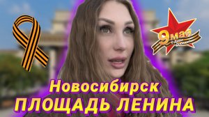 НОВОСИБИРСК 
Площадь Ленина | RYLLSKAYA