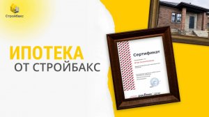 ИПОТЕКА | СТРОЙБАКС