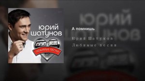 А помнишь