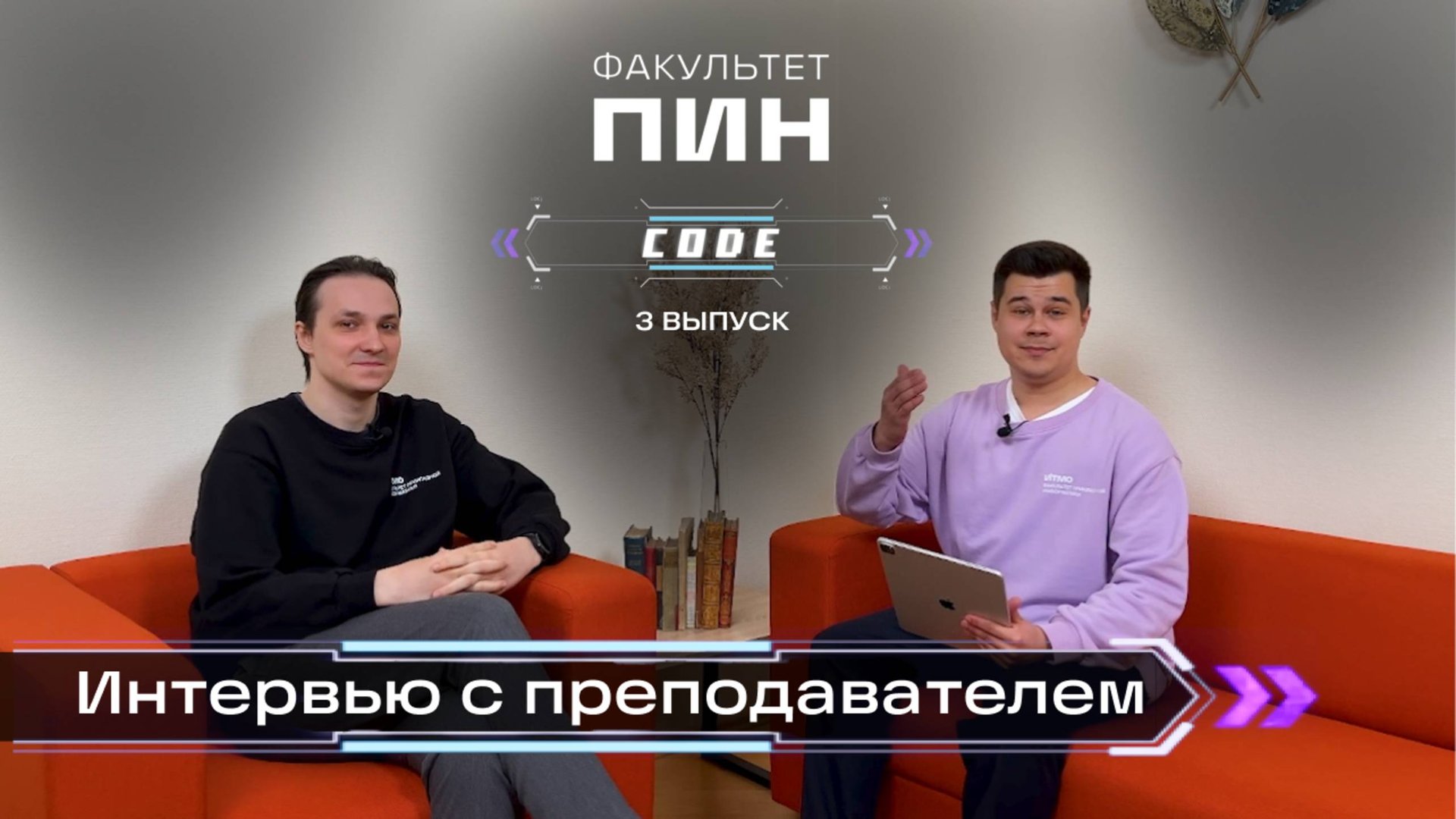 Терещенко Владислав Витальевич - Интервью с преподавателем | Серия интервью "ПИН-КОД" выпуск 3