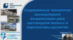 Современные технологии молекулярной визуализации рака щитовидной железы и перспективы развития