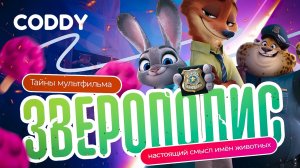 ТАЙНЫ «ЗВЕРОПОЛИСА»: НАСТОЯЩИЙ СМЫСЛ ИМЁН ЖИВОТНЫХ | СОВСЕМ НЕ ТО, ЧТО КАЖЕТСЯ!