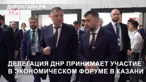 Делегация ДНР принимает участие в экономическом форуме в Казани
