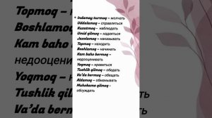 Узбекский язык. Учим часто используемые глаголы (часть 3). Oʻzbek tili.