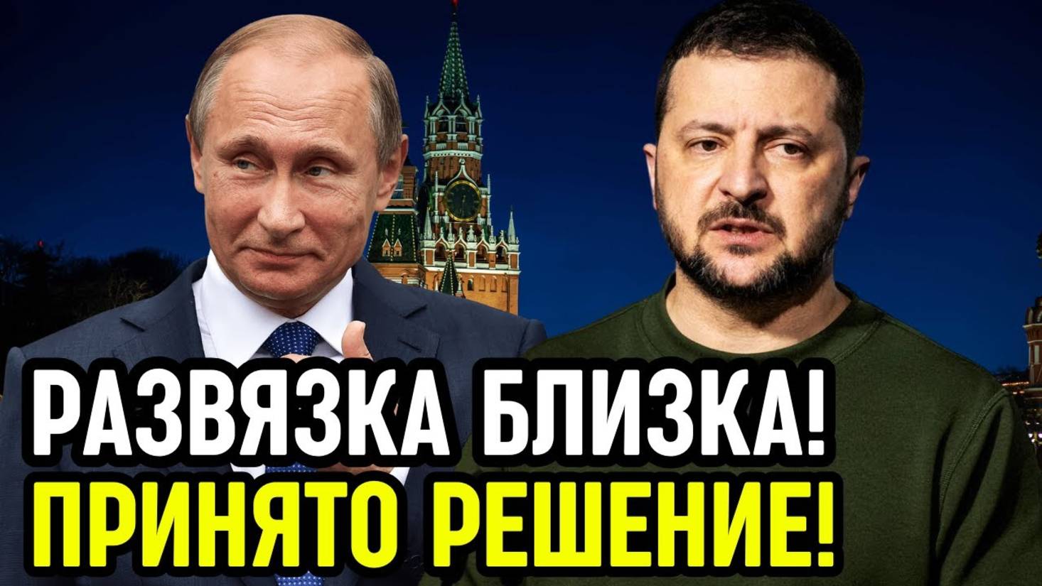 СЕНСАЦИЯ! ПУТИН ПОЕДЕТ К ЗЕЛЕНСКОМУ!