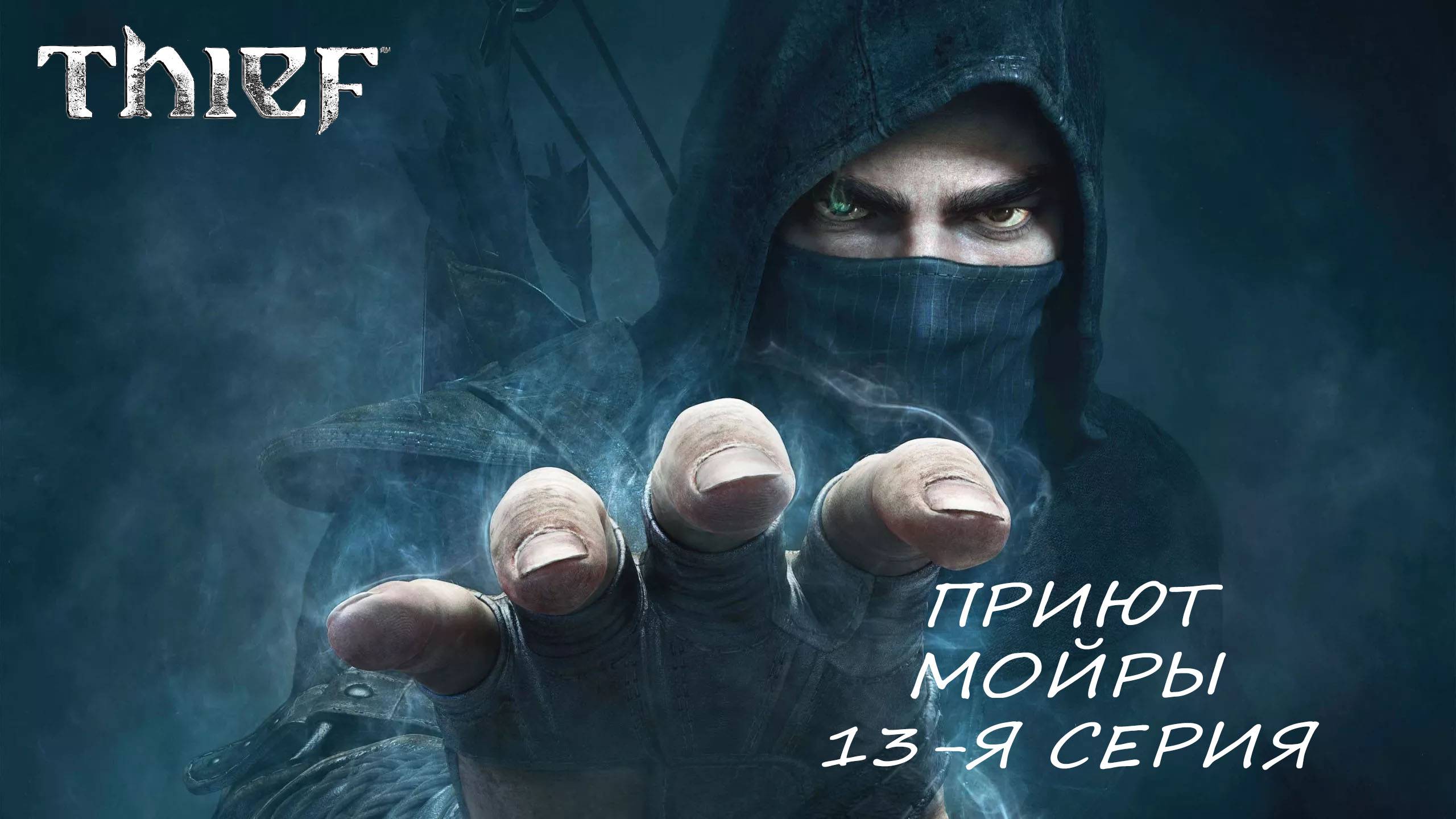 Thief (Вор) "Приют Мойры" (13-я серия)